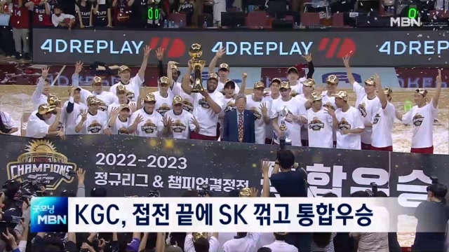 프로농구 KGC, SK 꺾고 통합우승…오세근 MVP