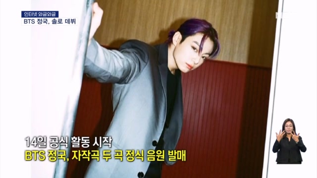 [인터넷 와글와글] BTS 정국, 오늘 자작곡 선공개…본격 솔로 활동?