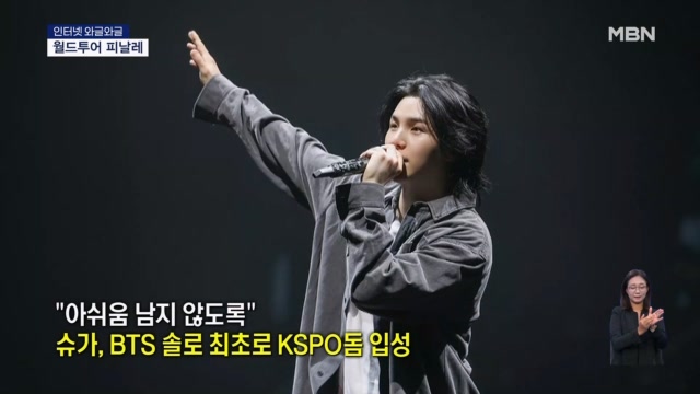[인터넷 와글와글]슈가, BTS 솔로 최초로 KSPO돔 입성…월드투어 피날레 0807