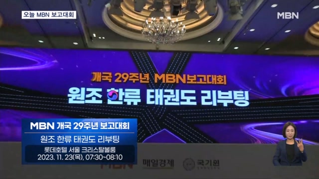 태권도, 한류 원조를 넘어 K-컬처 플랫폼으로…오늘 MBN 보고대회