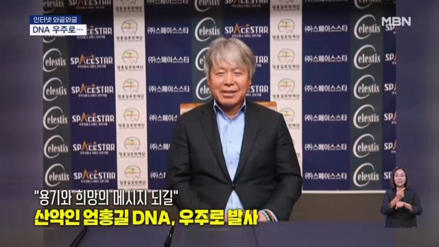 [인터넷 와글와글] 산악인 엄홍길 DNA, 우주로 발사