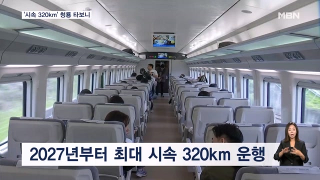 최고속력 320km KTX-청룡 타보니…"부산까지 2시간 17분"