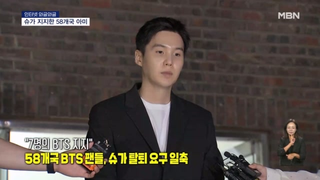 [인터넷 와글와글] 58개국 BTS 팬들, 슈가 탈퇴 요구 일축