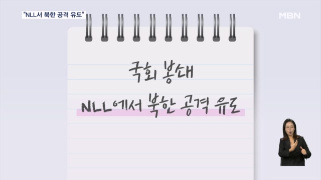 "NLL서 북한 공격 유도"…'계엄 기획' 노상원, 북풍 노렸나