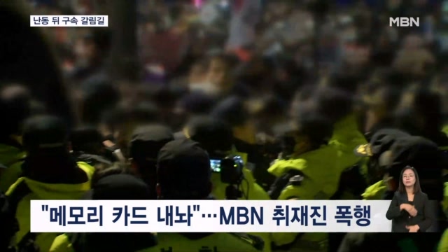'법원 난동' 46명 전원 구속 기로…MBN 취재진도 폭행