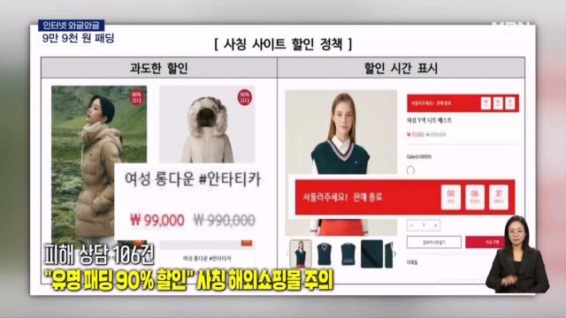 [인터넷 와글와글] "유명 패딩 90% 할인" 사칭 해외쇼핑몰 주의…피해 상담 106건