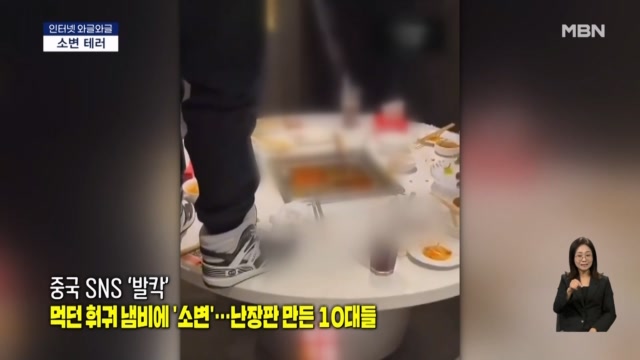 [인터넷 와글와글] 먹던 훠궈 냄비에 '소변'…난장판 만든 10대들, 중국 SNS 발칵