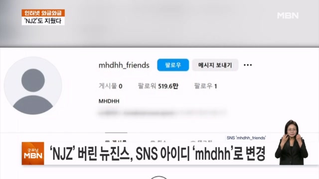 [인터넷 와글와글] 'NJZ' 버린 뉴진스, SNS 아이디 'mhdhh'로 변경