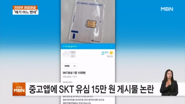 [인터넷 와글와글] 중고앱에 SKT 유심 15만 원 게시물 논란