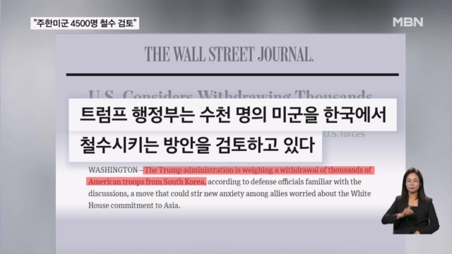 WSJ "미국, 주한미군 4500명 괌 등 다른 지역 이전 검토"