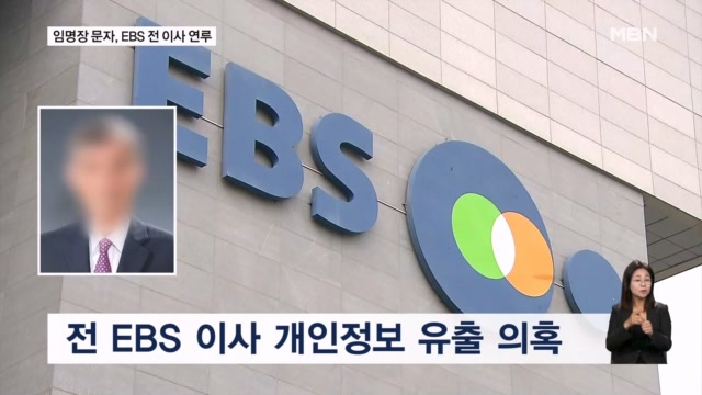 [단독][21대 대선] EBS 전 이사, 국힘에 교사 개인정보 유출 의혹…SNS에 "김문수 지지"