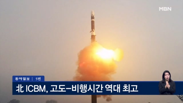 북한 "최신형 '화성포-19' 시험 성공…완결판 ICBM" [아침&매일경제]