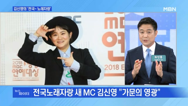 MBN 뉴스파이터-'전국노래자랑' MC 김신영 발탁…"인생 바칠 것"