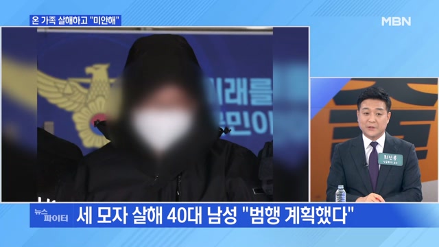 Mbn 뉴스파이터 아내와 두 아들 살해…남편의 치밀한 계획