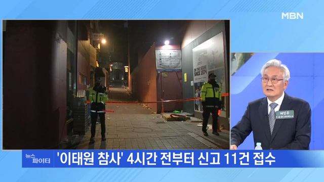 MBN 뉴스파이터-4시간 전부터 "통제해달라" 빗발친 112 신고