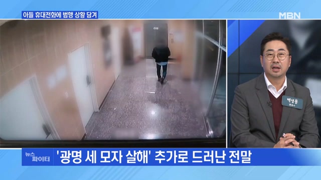 Mbn 뉴스파이터 전말 드러난 세 모자 살해 사건
