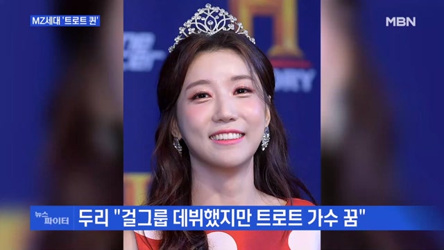 MBN 뉴스파이터-MZ세대 '트로트 퀸' 두리·홍지윤·김유라