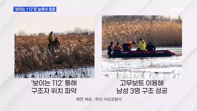 MBN 뉴스파이터-늪에 빠진 남성들 '보이는 112'로 구조