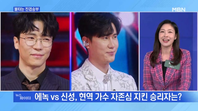 MBN 뉴스파이터-'뮤지컬 프린스' 에녹 vs '트로트계 아이돌' 신성