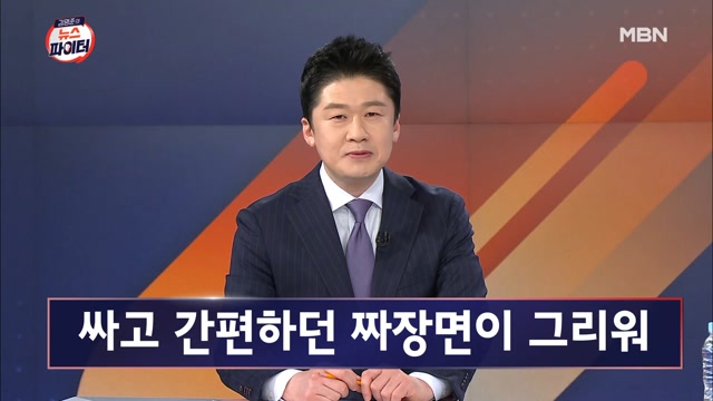 김명준의 뉴스파이터 오프닝 그 시절 짜장면이 그리워