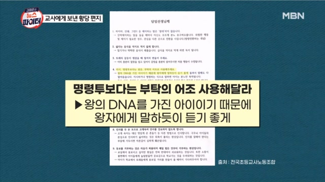 김명준의 뉴스파이터-"왕의 DNA 가진 아이" "우리 애 편들어 주세요"…학부모의 황당 편지