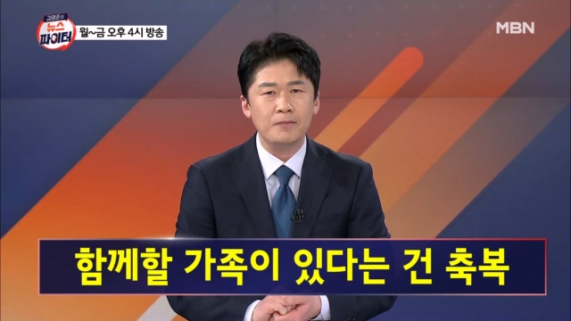 김명준의 뉴스파이터 오프닝 함께 할 수 있는 가족 