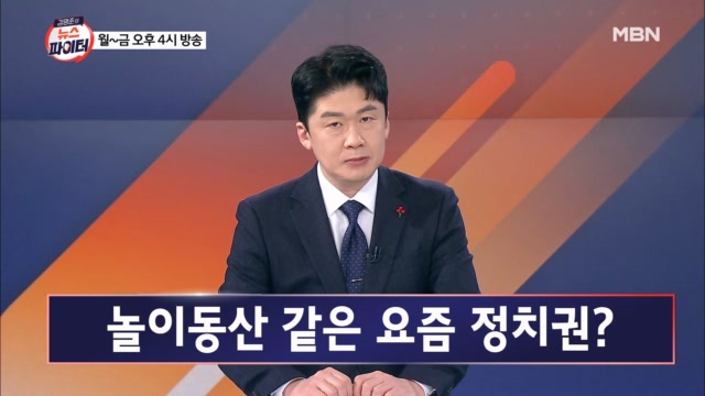 김명준의 뉴스파이터 오프닝 놀이동산 같은 정치권