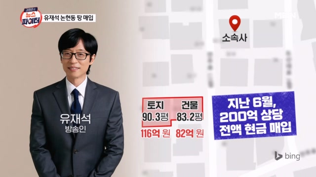 김명준의 뉴스파이터-200억 상당 토지·건물 전액 현금 매입한 유재석