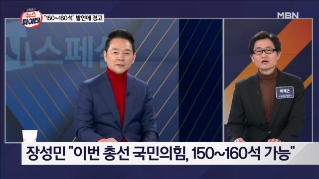 국민의힘 장성민 "150~160석 가능"…한동훈 "근거 없는 전망 삼가길" - 김명준의 뉴스파이터
