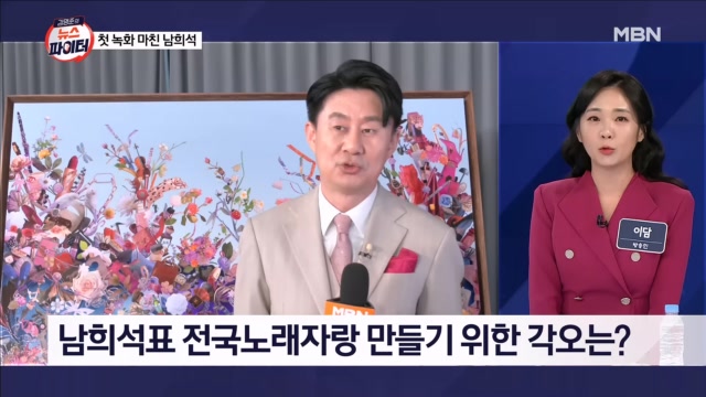 전국노래자랑 새 진행자 남희석이 뉴스파이터에 전한 메시지 김명준의 뉴스파이터 