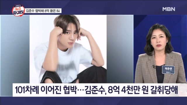 4년여간 101차례 협박…BJ에 8억 뜯긴 김준수 - 김명준의 뉴스파이터