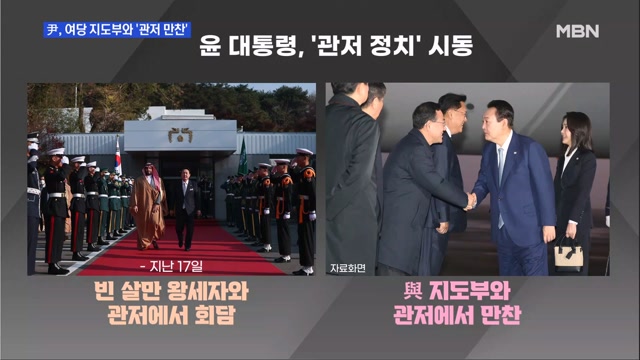 尹, 여당 지도부와 '관저 만찬'