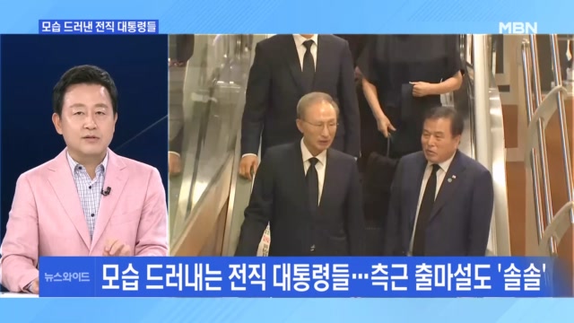 [뉴스와이드] 모습 드러낸 전직 대통령들