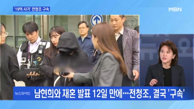 [뉴스와이드] '19억 사기' 전청조 구속