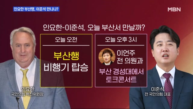[뉴스와이드] 인요한 부산행, 이준석 만나나?
