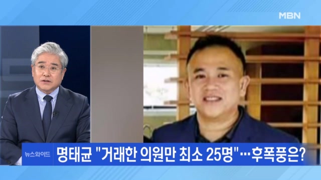 [토요와이드] 연일 정치인 이름 언급한 명태균의 입…어디까지?