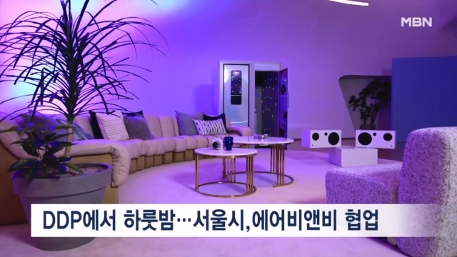 DDP에서 특별한 하룻밤…서울시, 에어비앤비 협업