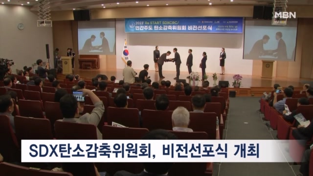 SDX탄소감축위원회, 비전선포식 개최