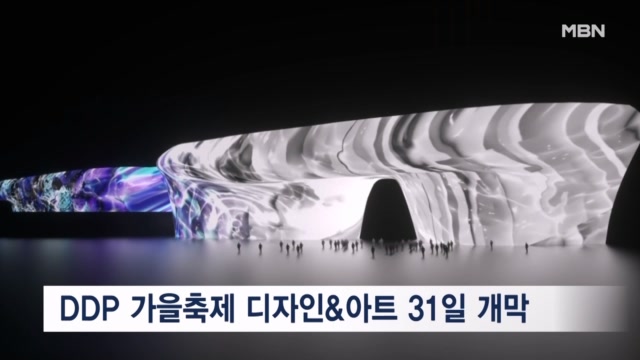 DDP에서 느끼는 거장의 숨결…'디자인&아트' 가을축제 31일 개막