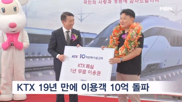 KTX 이용객 10억 명 돌파…특실 1년 무료 이용권