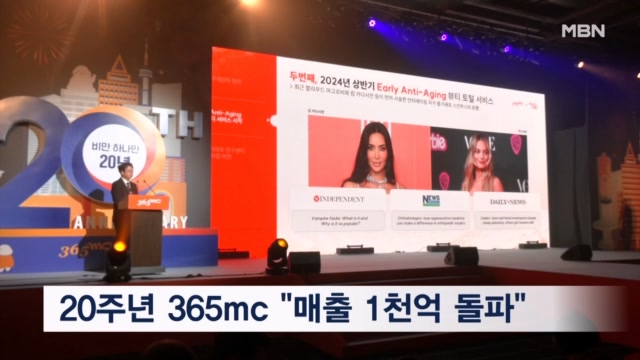 개원 20돌 365mc "연 매출 1천억 돌파"