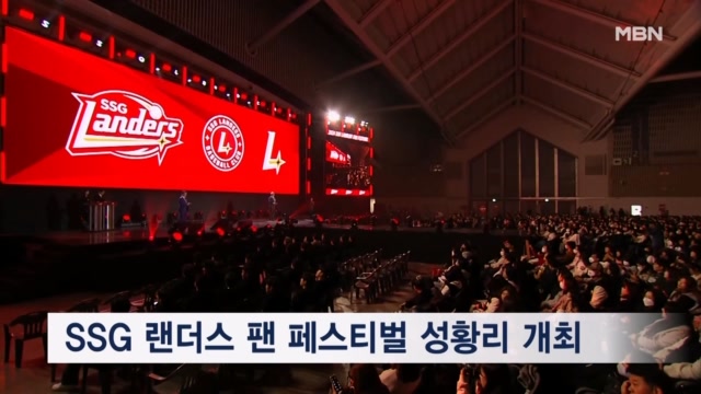 프로야구 SSG 팬 페스티벌 개최…1,500명 운집