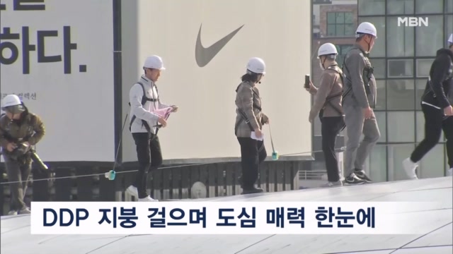 DDP 지붕 걸으며 도심 매력 한눈에…색다른 서울 명소