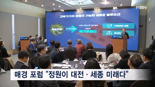 매경 CEO 포럼 개최…"정원이 대전·세종 미래 바꿀 수 있어"