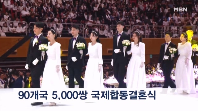 가정연합 5,000쌍 합동결혼식…"저출산 극복에 희망"