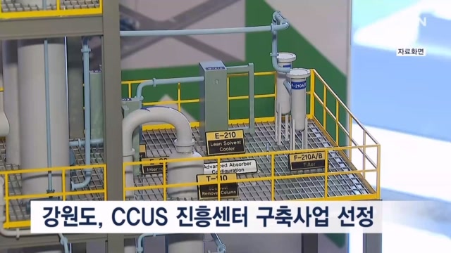 강원도, CCUS 진흥센터 구축사업 공모 선정