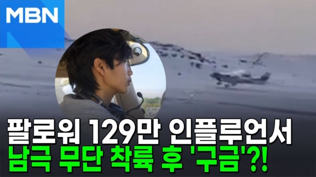 129만 인플루언서, 남극 몰래 갔다 붙잡힌 사연은? [포크뉴스]