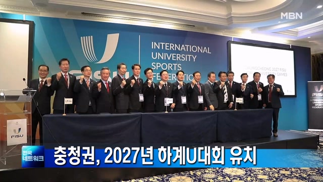 충청권 4개 시·도, 2027년 하계유니버시아드대회 유치 성공