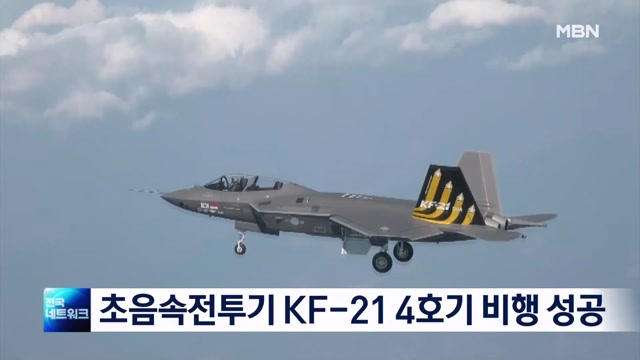 한국형 전투기 KF-21 '2인승' 첫 비행 성공
