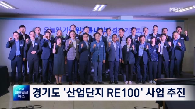 경기도, '산업단지 RE100' 사업 추진…투자협약 체결